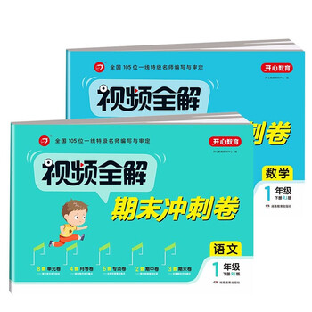 视频全解期末冲刺卷套装2本一1年级下册人教版语文数学RJ小学同步训练卷子单元期中期末测试卷