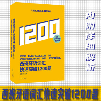 西班牙语词汇快速突破1200题