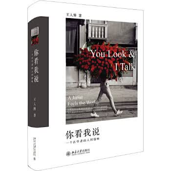 你看我说——一个法学者的人间情味