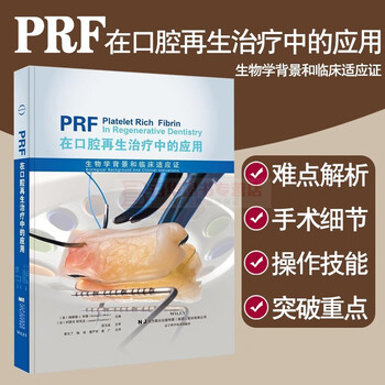 PRF在口腔再生医学中的应用生物学背景和临床适应证拔牙窝位点保存上颌窦底提升 软组织增量引导骨再生全