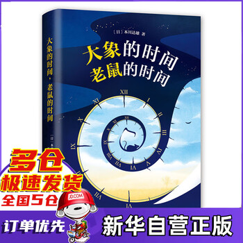 大象的时间老鼠的时间(精)