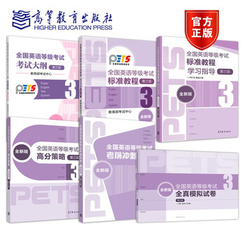 英语等级考试标准教程+学习指导+全真模拟卷+考前冲刺+高分策略+考试大纲 公共英语三级考试 6本
