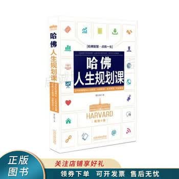哈佛人生规划课畅销4版 穆臣刚