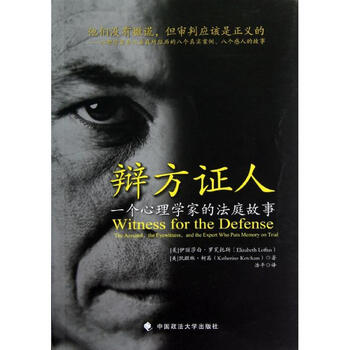 辩方证人:一个心理学家的法庭故事