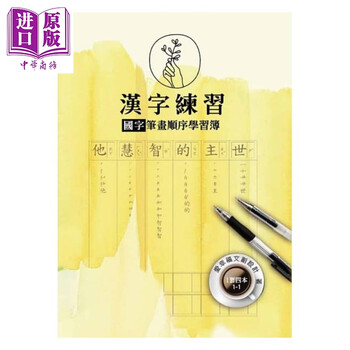 汉字练习国字笔画顺序练习簿(一)(一套四册) 港台原版 余小敏 爱幸福文创设计  书法范帖