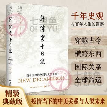 【精装】许倬云十日谈：当今世界的格局与人类未来 疫情当下中美关系人类未来当今世界格局历史学理论史学家谈话录说中国美国世界政治军事类书籍万古江河十三邀