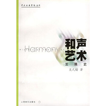 和声艺术发展史 吴式锴著 上海音乐出版社
