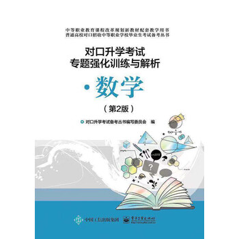 对口升学考试专题强化训练与解析:数学9787121364334