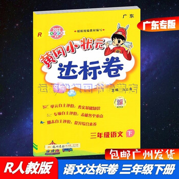包邮2022春季黄冈小状元达标卷小学语文3三年级下册配R版人教版统编版部编版广东版教材同步单元期中期末练习册