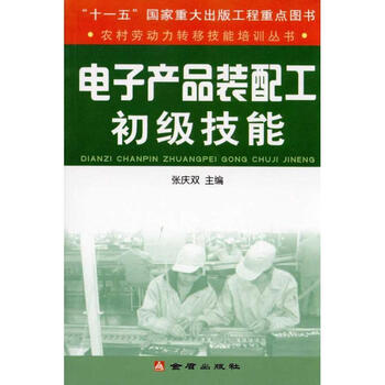 电子产品装配工初级技能 张庆双 主编