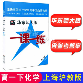 2020华东师大版一课一练 高一下化学 高一年级第二学期/高1下册 沪教版上海高中教材同步配套辅导书