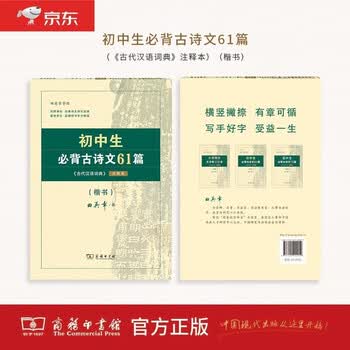 初中生必背古诗文61篇（《古代汉语词典》注释本）（楷书）
