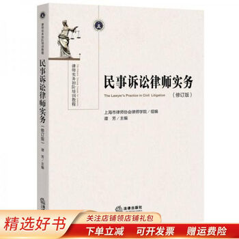 民事诉讼律师实务修订版 谭芳