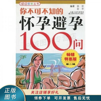 你不可不知的怀孕避孕100问 徐芾