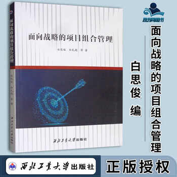 包邮 面向战略的项目组合管理 白思俊 白礼彪 西北工业大学出版社