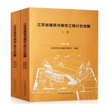 建筑计价 2014江苏建筑与装饰工程计价定额土建2本