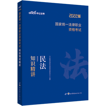 中公教育2022国家统一法律职业资格考试：民法知识精讲