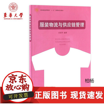 C东华大学出版社服装物流与供应链管理服装从零基础开始做运营管理书籍服装管理系统自学的学习资料 978
