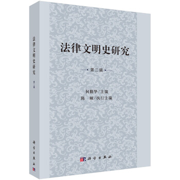 法律文明史研究 第二辑
