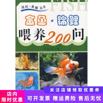 金鱼锦鲤喂养200问