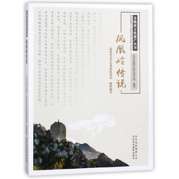 凤凰岭传说/非物质文化遗产丛书