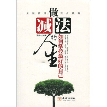 做减法的人生-如何掌控好的自己 9787802514614【可开发票】