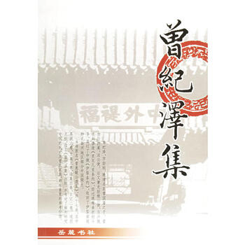 曾纪泽集曾纪泽 9787806656648