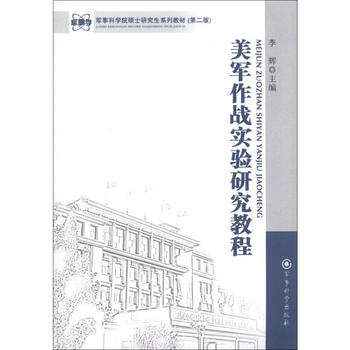 美军作战实验研究教程（第2版）