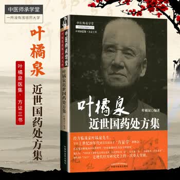  中医师承学堂 叶橘泉近世国药处方集 叶橘泉编著 中国中医药出版社