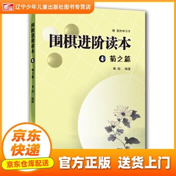 【自营京送 正版书籍】围棋进阶读本4（菊之篇）（附学习卡） 黄焰 青岛出版社 9787543653