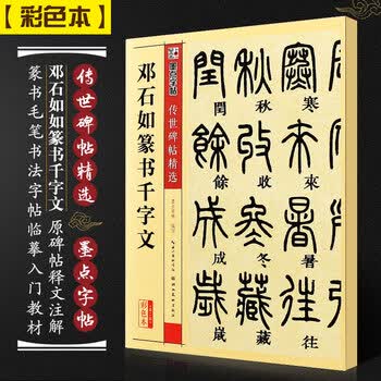 正版邓石如篆书千字文 墨点字帖传世碑帖精选 篆书毛笔书法字帖临摹入门教材 湖北美术 简体旁注释文