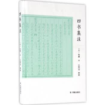 四书集注