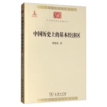 中国历史上的基本经济区/中华现代学术名著丛书·第四辑
