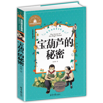 宝葫芦的秘密 彩图注音版 一二三年级课外阅读书必读世界经典儿童文学少儿名著童话故事书