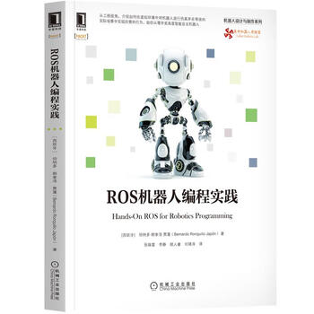 ROS机器人编程实践 9787111689157 机械工业出版社 伯纳多·朗奎洛·贾蓬(Bernar
