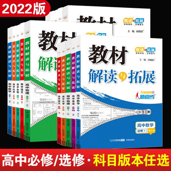 【万向思维·老】教材解读与拓展高中语文数学英语物理化学生物政治历史地理必修12345选修345系列 必修5 数学北师大版