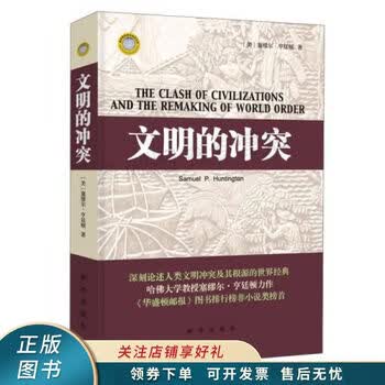 文明的冲突