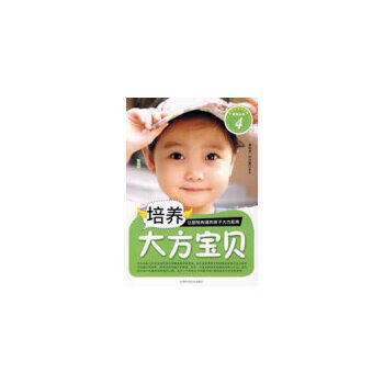 培养大方宝贝