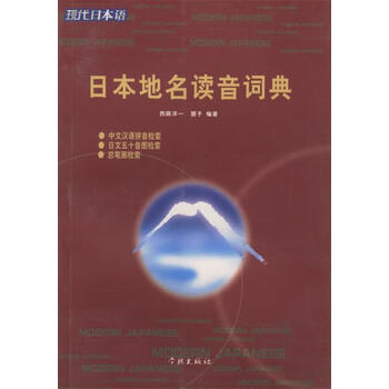 日本地名读音词典 西藤洋一,慧子 编著【正版书】