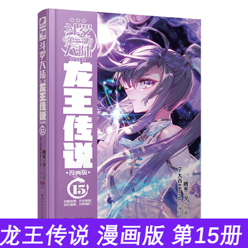 【1~23册可选】斗罗大陆  第三部 龙王传说 漫画版 龙王传说漫画版 15 单本