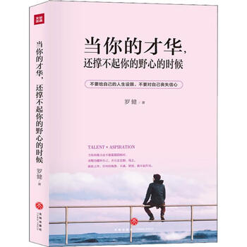 当你的才华,还撑不起你的野心的时候