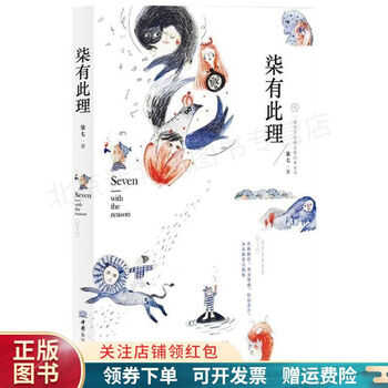柒有此理 柒七