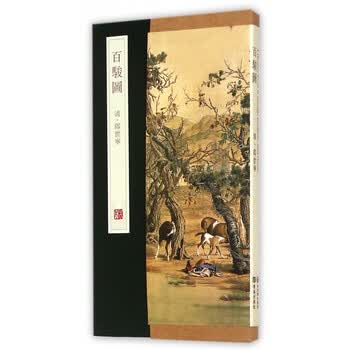 百骏图(精)