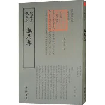 无为集