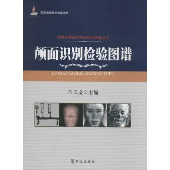 颅面识别检验图谱 兰玉文 9787501451845 群众出版社