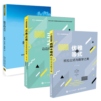 3本 数学的天空+优雅的等式欧拉公式与数学之美+三角之美边边角角的趣事 第2版