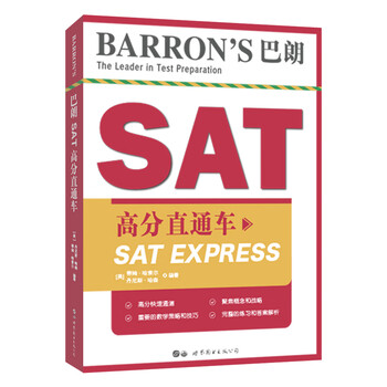 BARRON'S 巴朗SAT高分直通车  外语学习 (美)蒂姆·哈索尔，(美)丹尼斯·哈森编著 世界