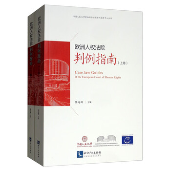 欧洲人权法院判例指南（套装上下卷）