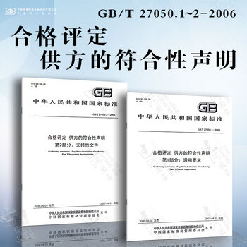 合格评定 供方的符合性声明GB/T 27050.1~2-2006 通用要求 支持性文件