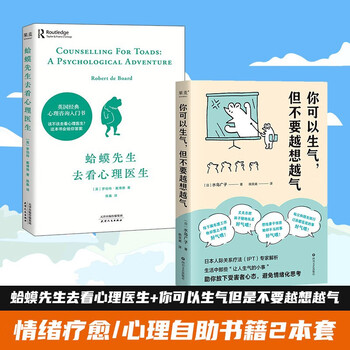 【自选系列】心理学书籍：也许你该找个人聊聊 蛤蟆先生去看心理医生 系列自选 蛤蟆先生去看心理医生+你可以生气，但不要越想越气
